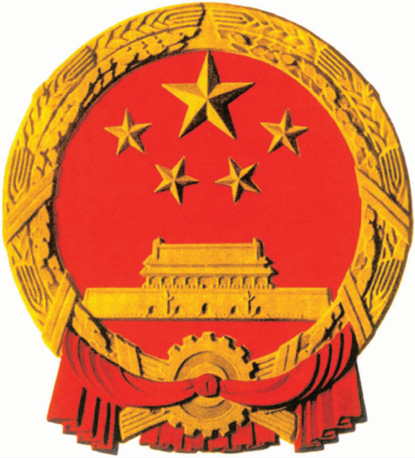 Law of the PRC on the National Emblem [2020 edition]